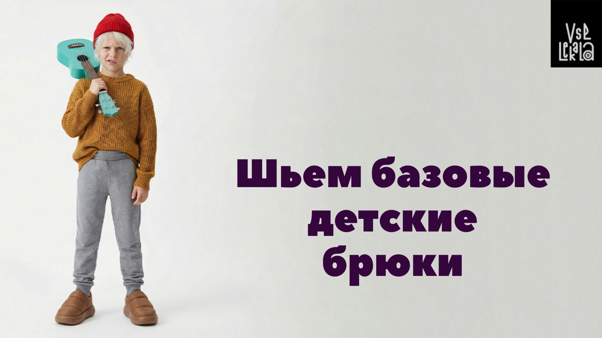 Шьем базовые детские брюки