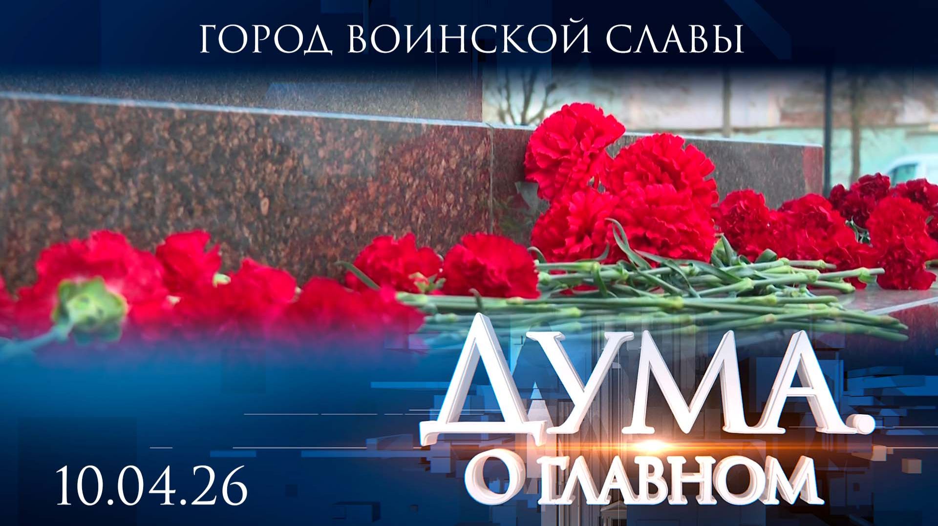 Годовщина присвоения Старой Руссе звания «Город воинской славы». Дума. О главном
