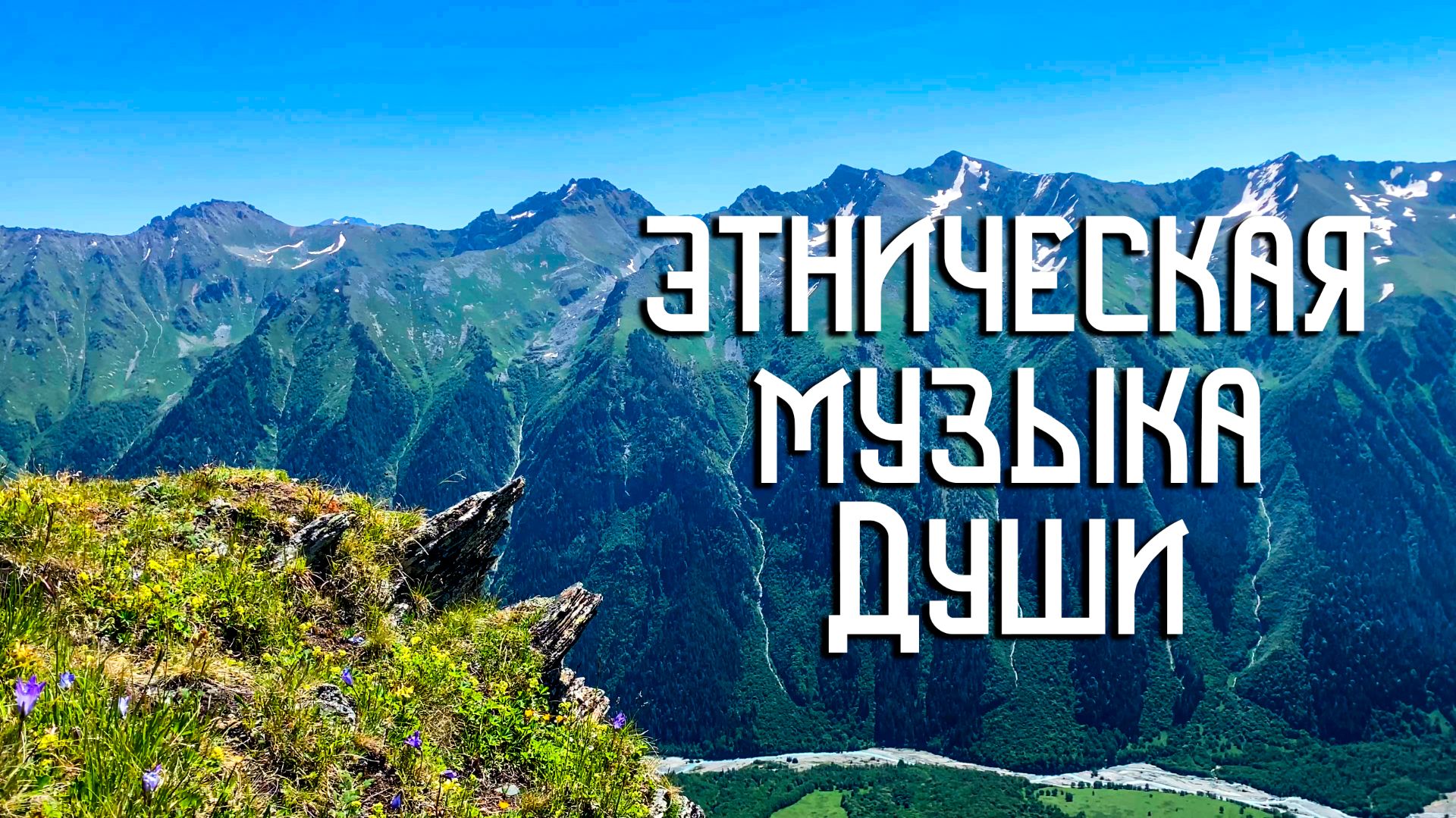 Этническая Музыка Души / Над Горой / Флейта Пимак