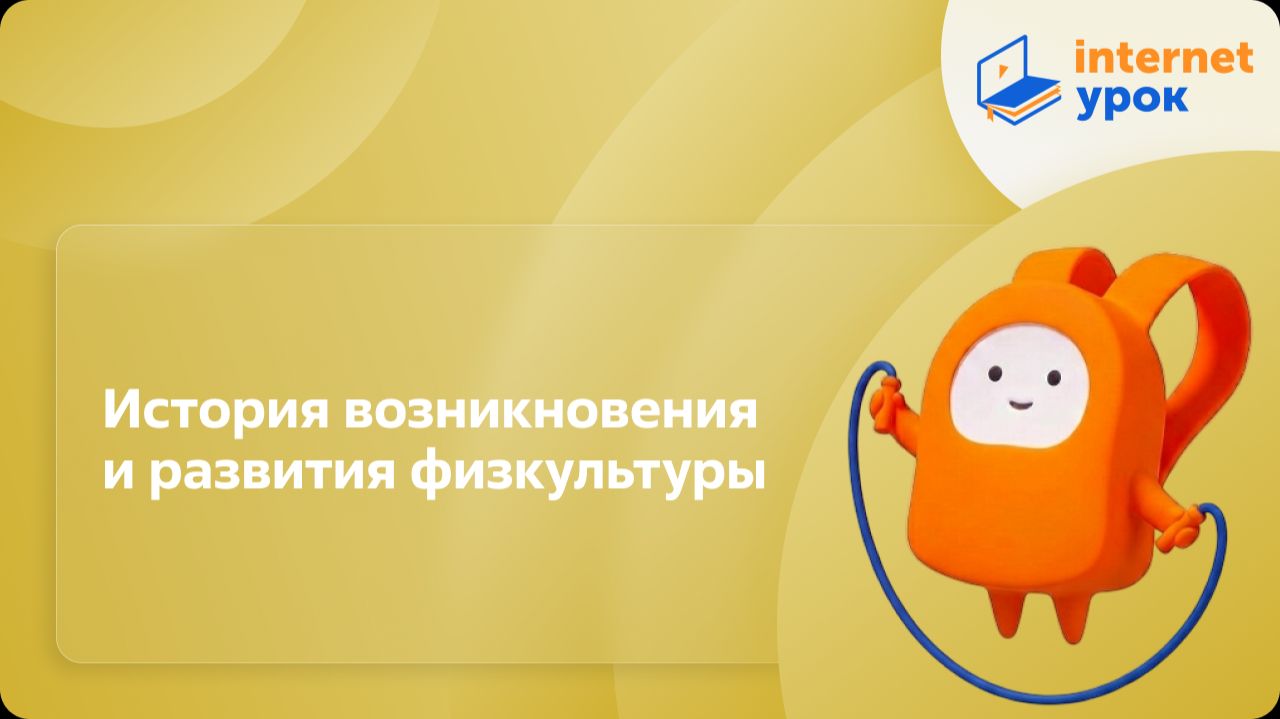 Физкультура 8 класс. История возникновения и развития физической культуры
