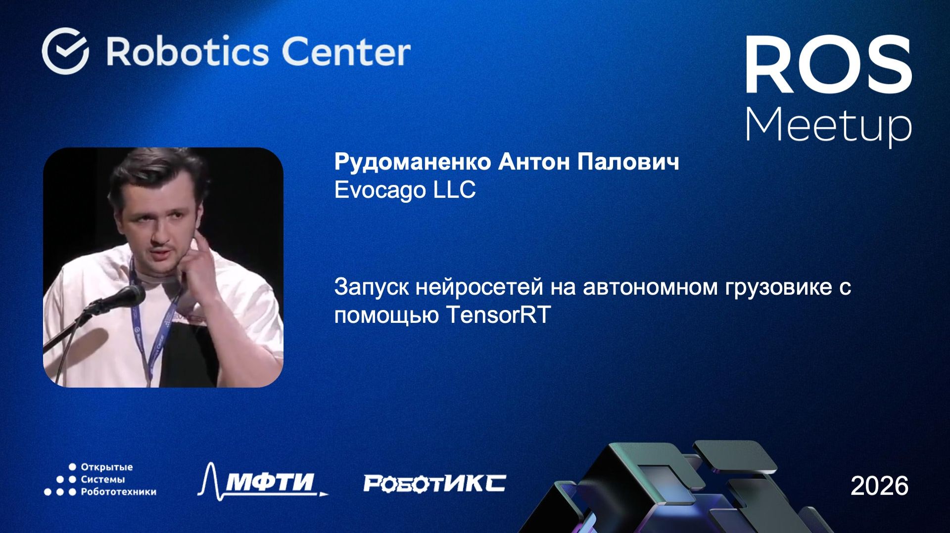 Рудоманенко Антон | ROS Meetup 26 | Открытые системы робототехники