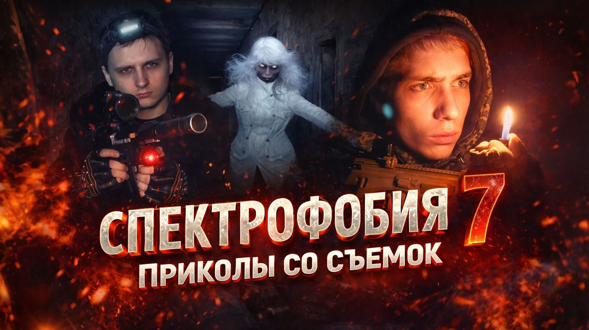 27 Спектрофобия 7. Приколы со съемок
