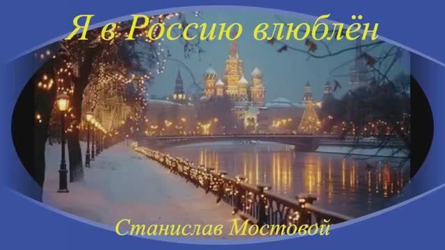 Я в Россию влюблён