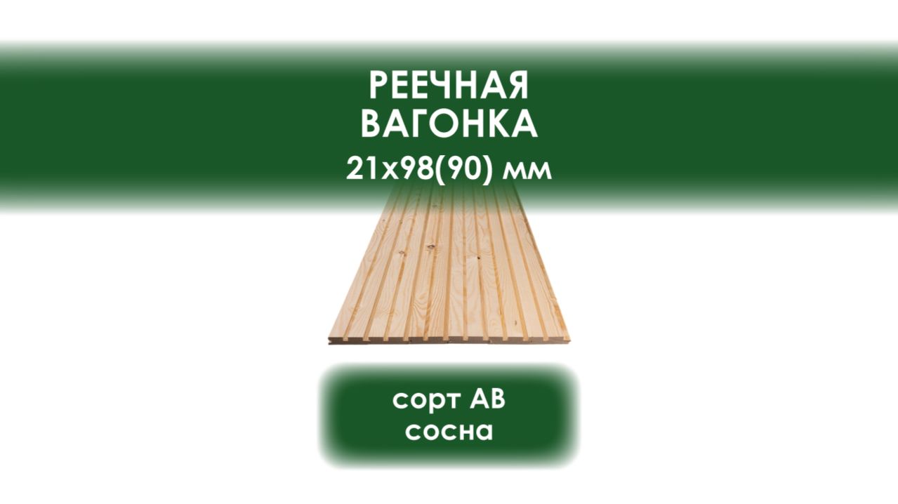 Обзор реечной вагонки 21х98(90) мм сорта AB