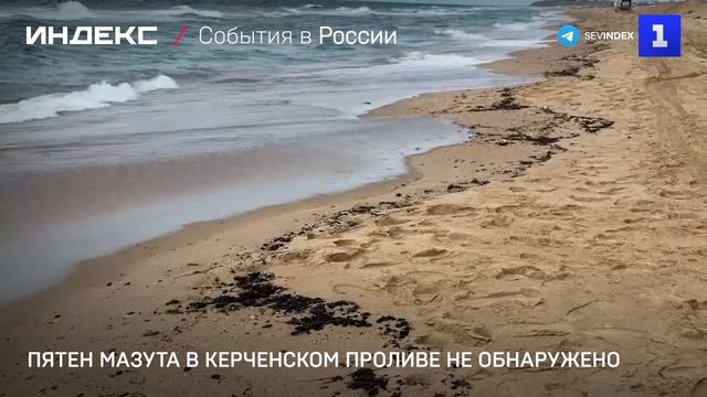 Пятен мазута в Керченском проливе не обнаружено