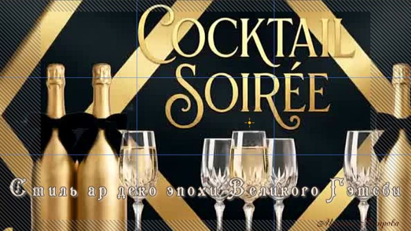 Стиль арт- деко (По одной реке плывём, а лодки разные)