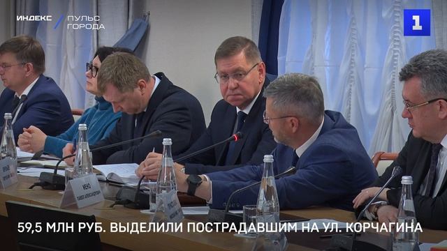 59,5 млн руб. выделили пострадавшим на ул. Корчагина