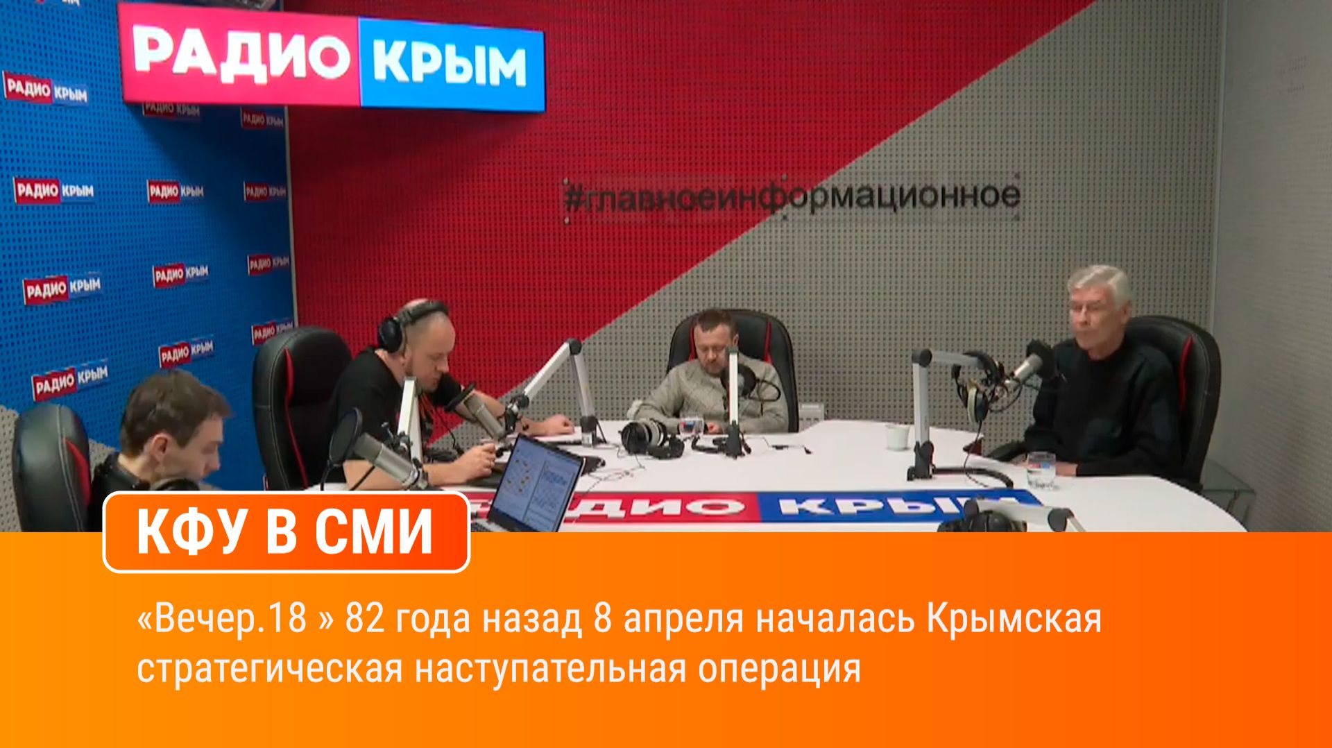 «Вечер.18 » 82 года назад 8 апреля началась Крымская стратегическая наступательная операция