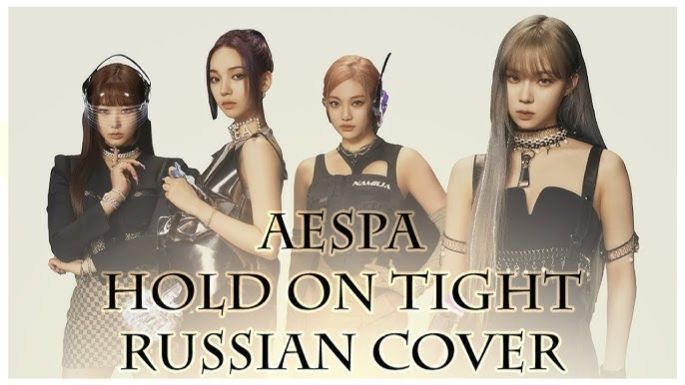 aespa - Hold On Tight  ( russian cover by Sophie Orde )