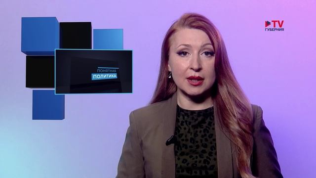 Понятная политика. 11.04.2026
