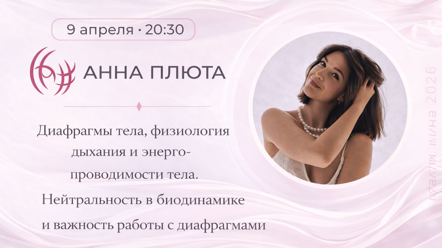 Диафрагма тела и физиология дыхания.  Анна Плюта. 09.04.2026