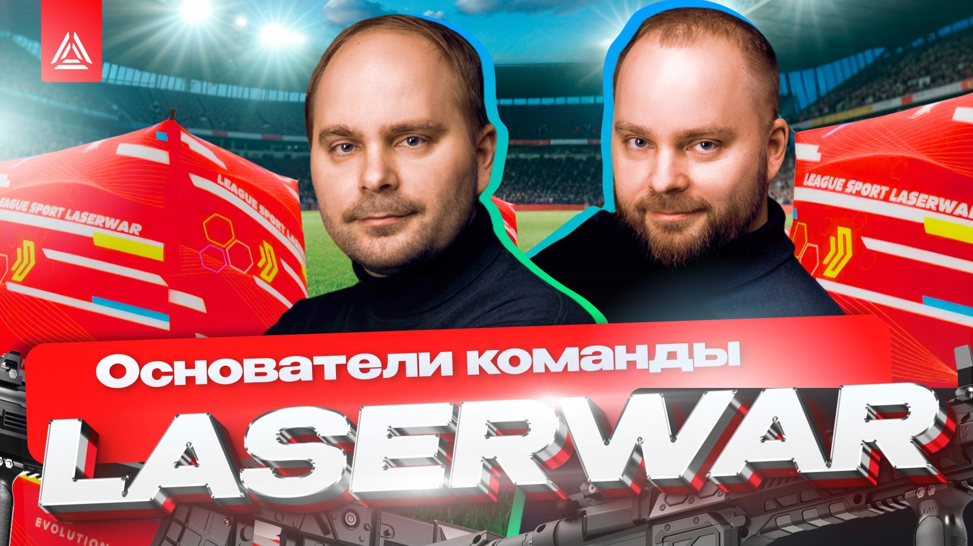 За кулисами лазертага: люди, технологии, победы