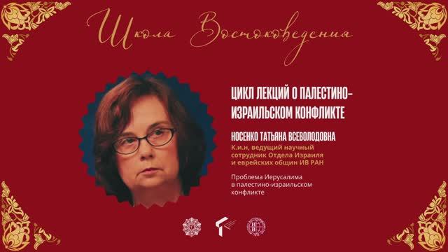 ИВ РАН Т.В.Носенко - Проблема Иерусалима в палестино-израильском конфликте, 24 марта 2026 года