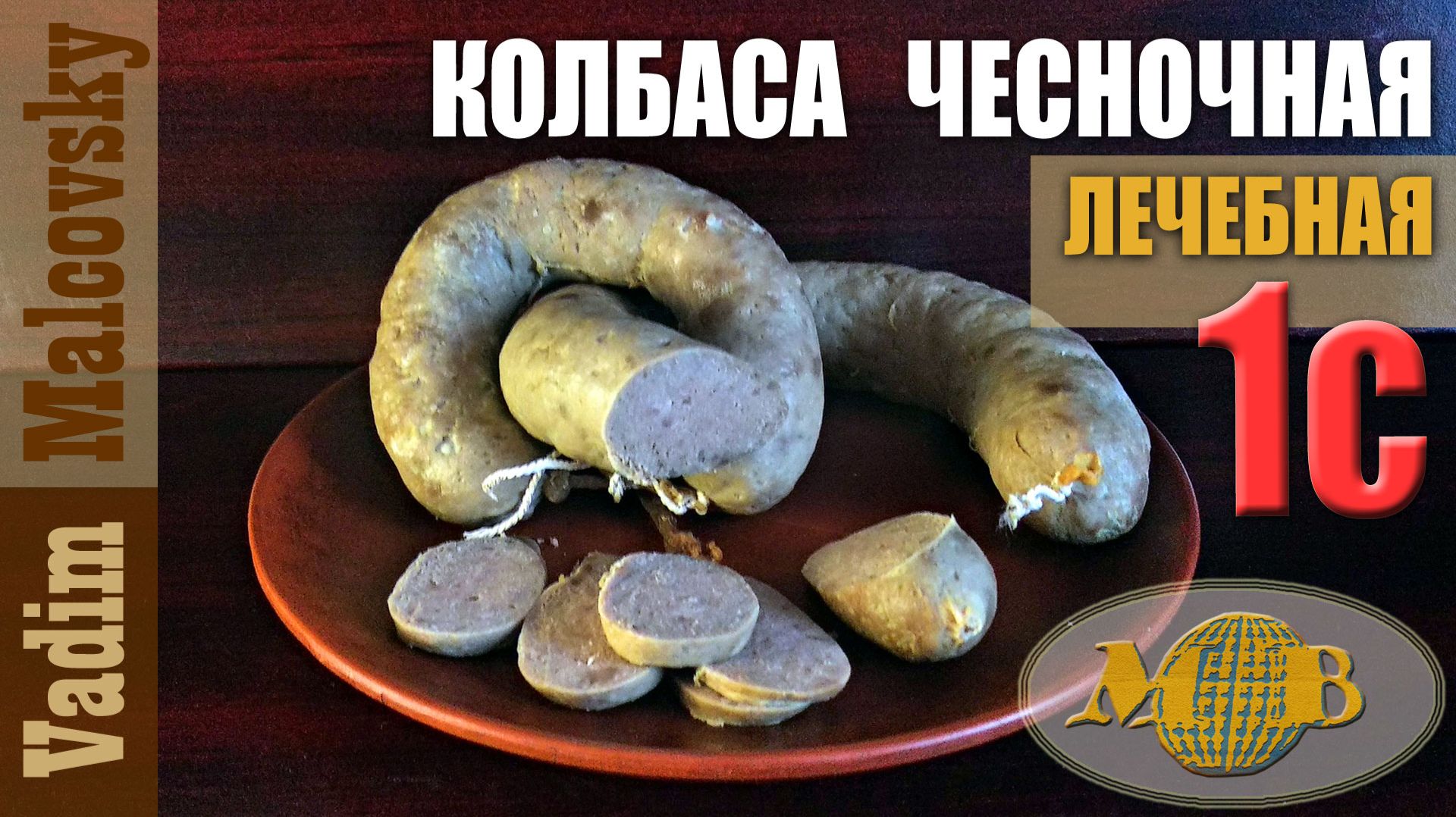 Колбаса чесночная лечебная 1-го сорта. Мальковский Вадим