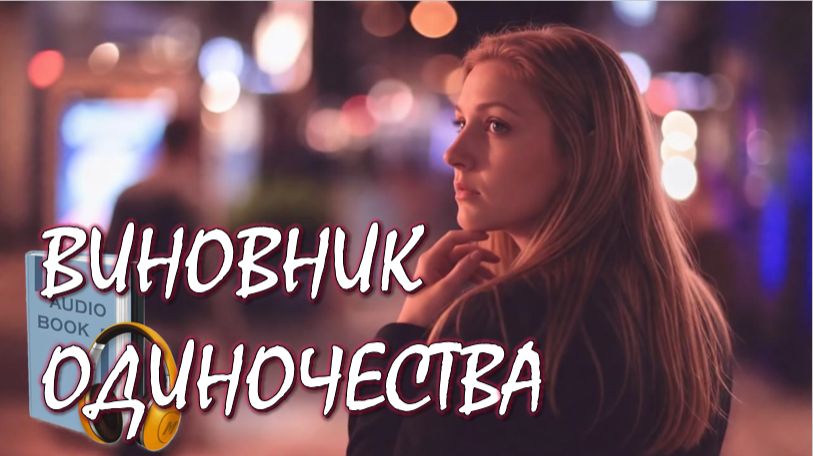 📚 ВИНОВНИК ОДИНОЧЕСТВА АудиоКнига