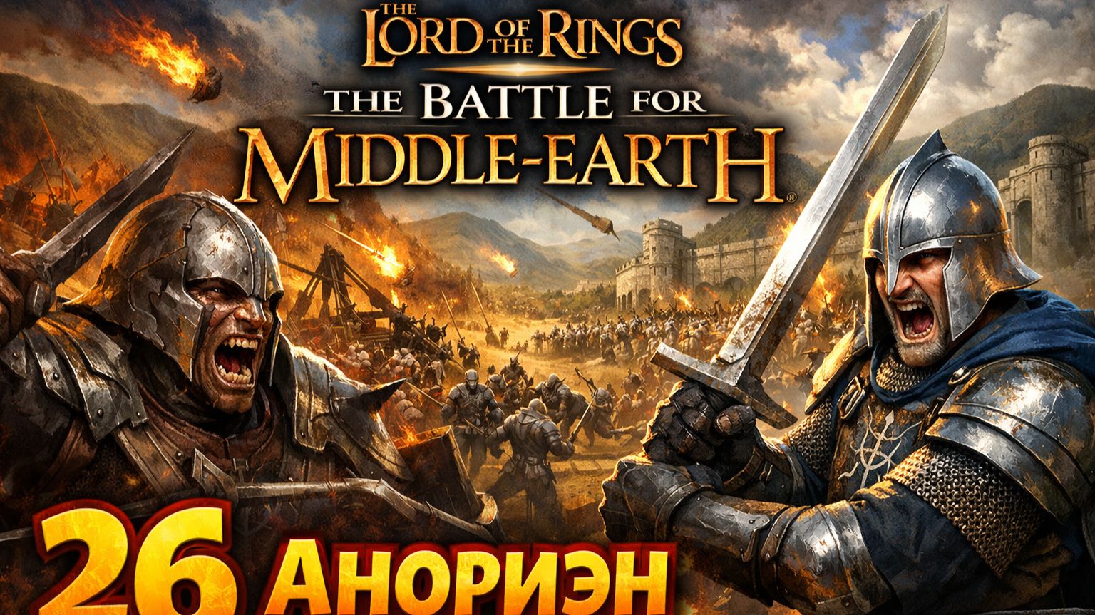 LOTR The Battle for Middle Earth 26 Анориэн [get.gt]