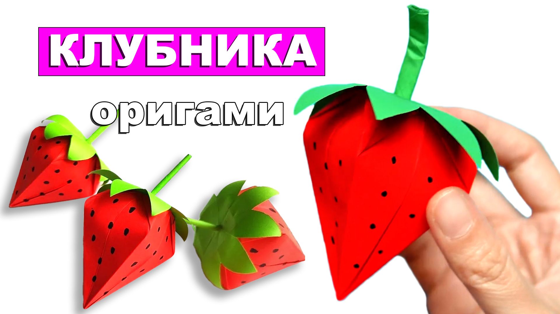 Как сделать Подарочную Коробку в виде Клубники из Бумаги 🍓 Простое Оригами для детей