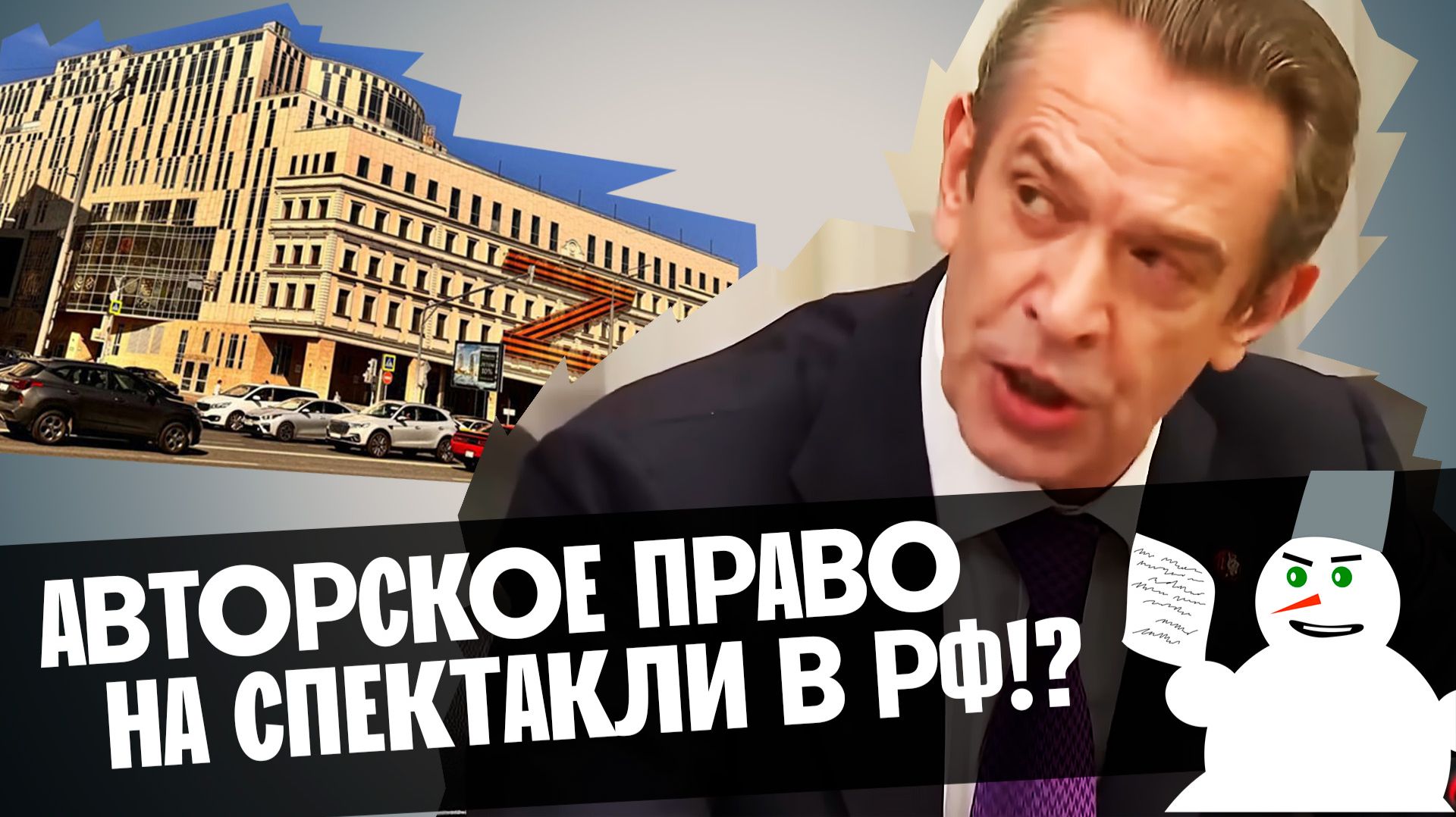 Машков ПРОТИВ АВТОРСКОГО ПРАВА наследников?/ Снеговик