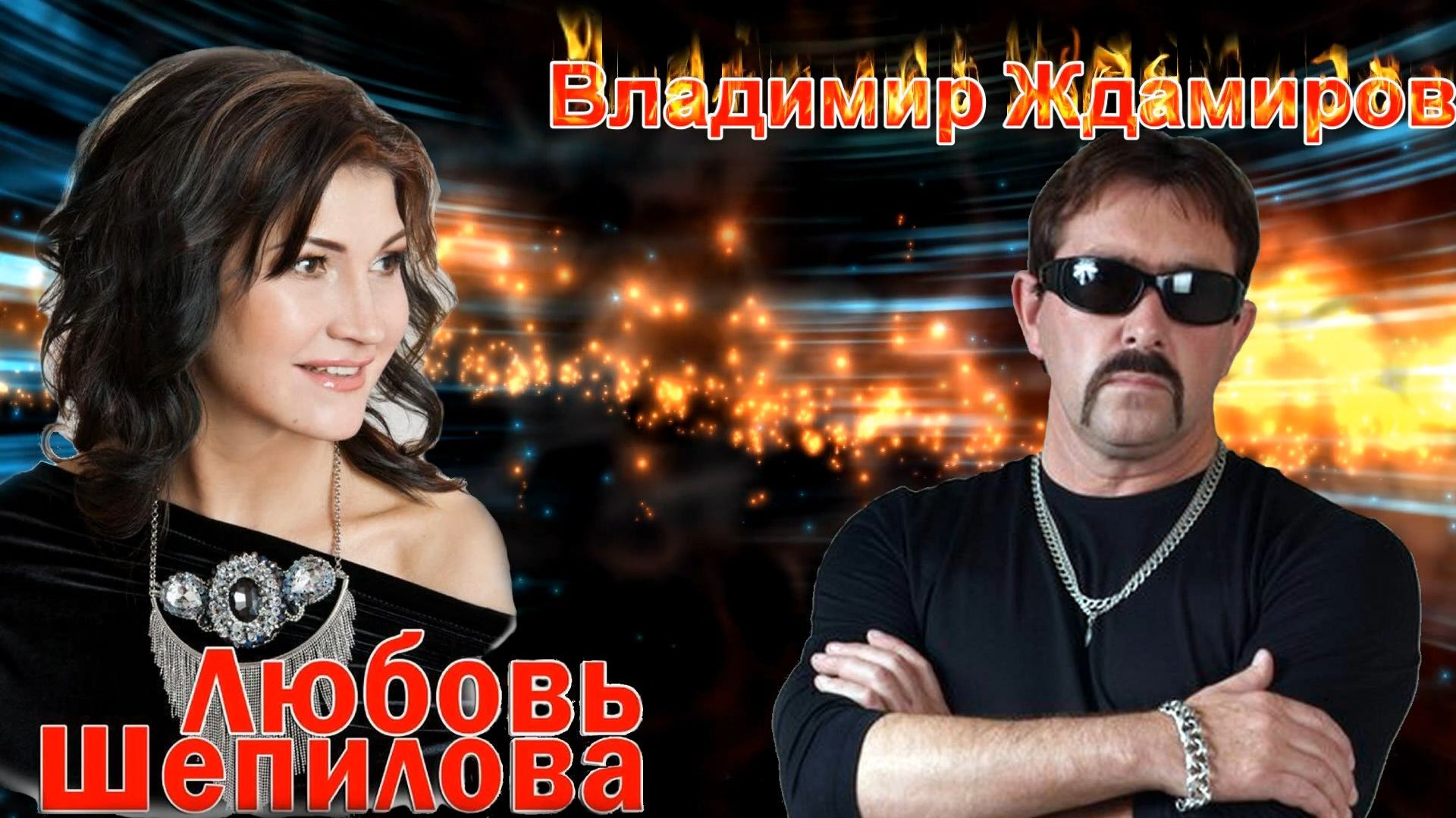 Любовь Шепилова и Владимир Ждамиров 2019