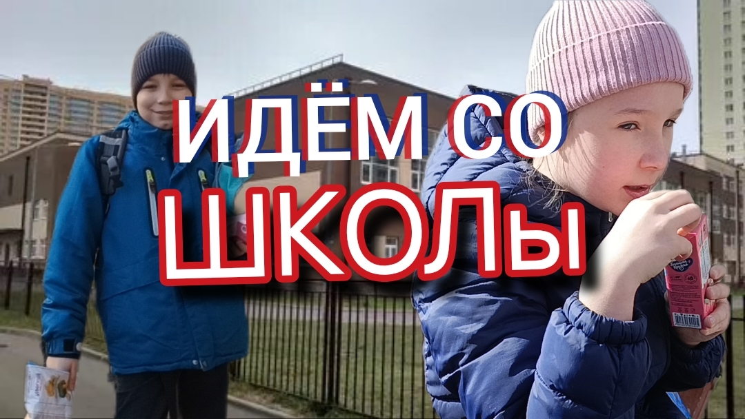 ИДЁМ СО ШКОЛЫ / ВЕСЕННИЙ ВЛОГ {МУРИНО}