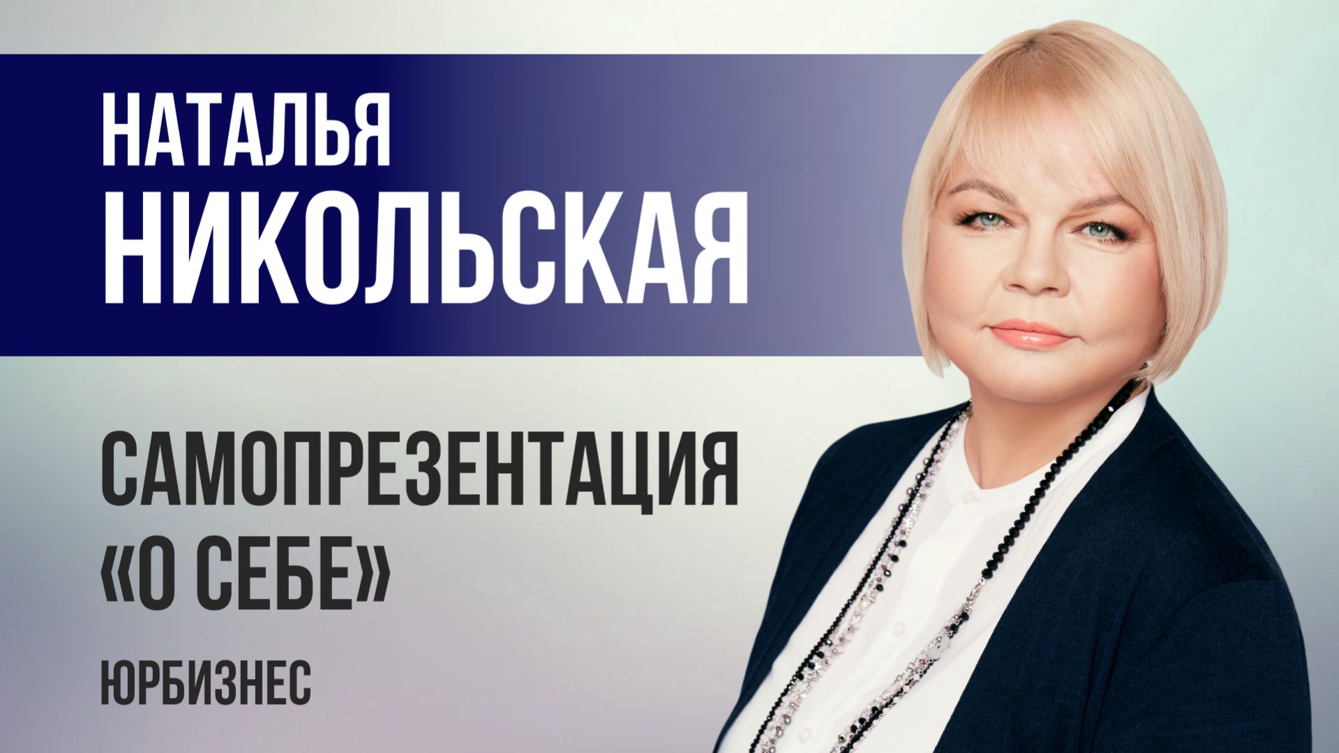 Наталья Никольская - самопрезентация "о себе"