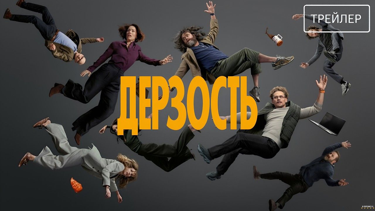 Дерзость · Русский Трейлер · Сериал 2026 · 1-й сезон