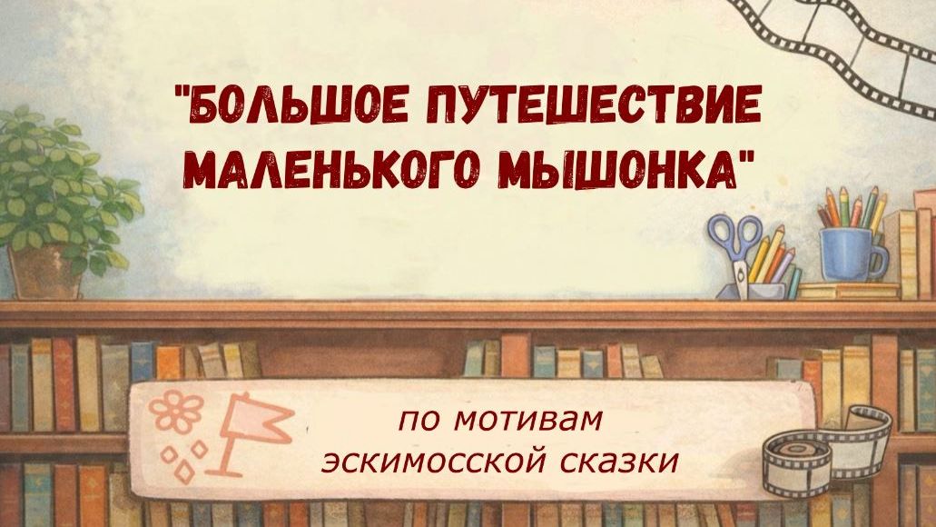 мф "Большое приключение маленького мышонка", нарисованный и озвученный детьми,обработан ии