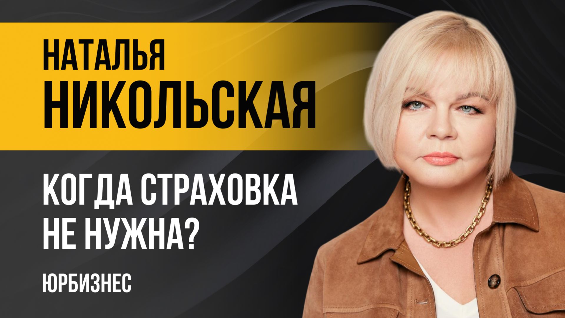 Когда страховка не нужна?