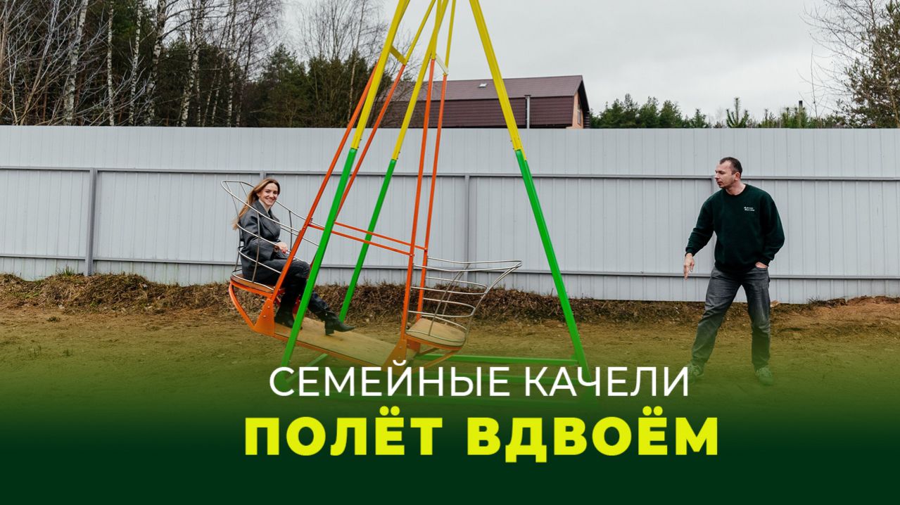 Садовые качели Полёт вдвоём