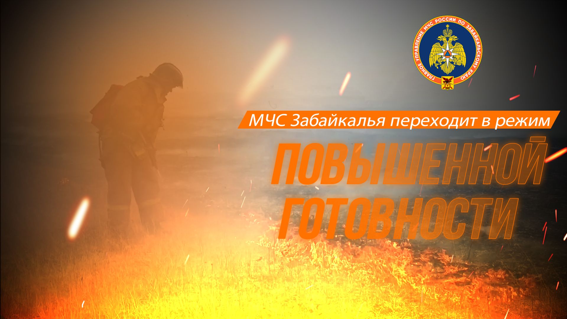 МЧС Забайкалья перейдет в режим повышенной готовности из-за штормового предупреждения