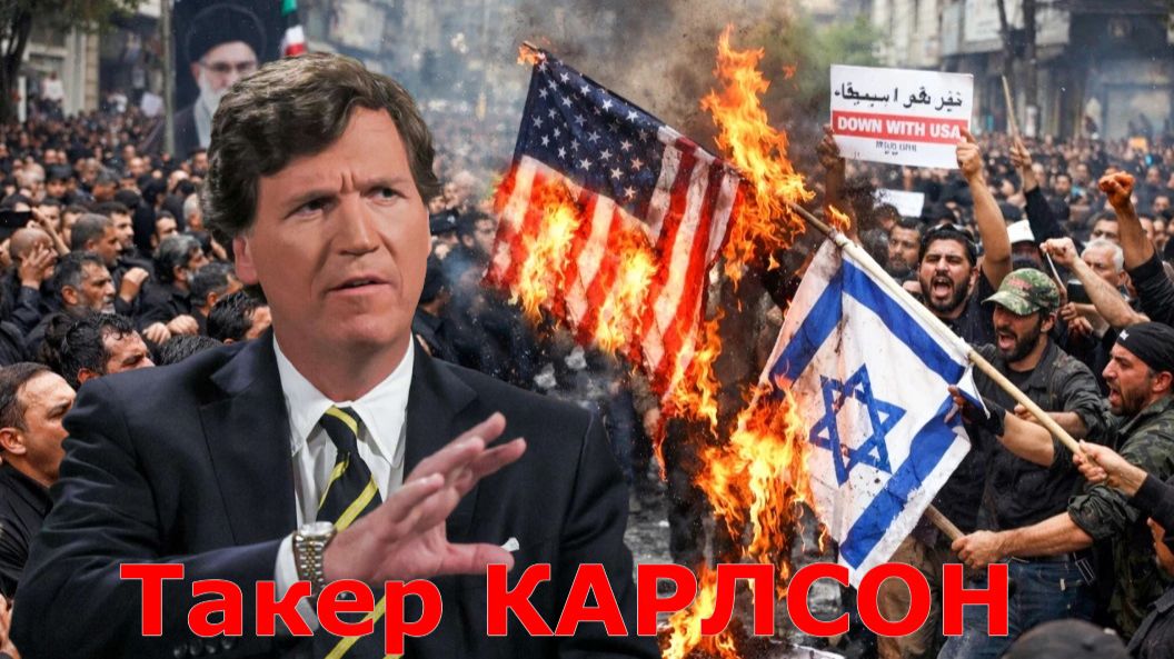 Такер Карлсон - Взрывоопасная ситуация на Ближнем Востоке