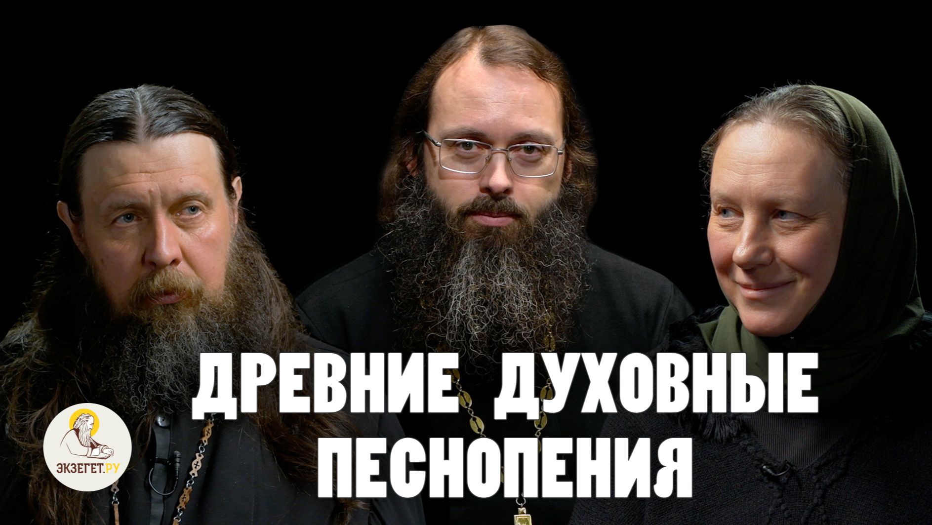 ДРЕВНИЕ ДУХОВНЫЕ ПЕСНОПЕНИЯ // Вероника Тюменцева, иером. Аверкий (Белов), свящ. Валерий Духанин