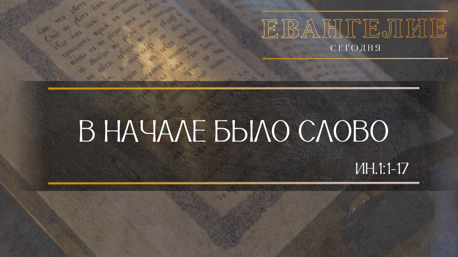 Евангелие Сегодня: В начале было Слово (Ин.1:1-17)