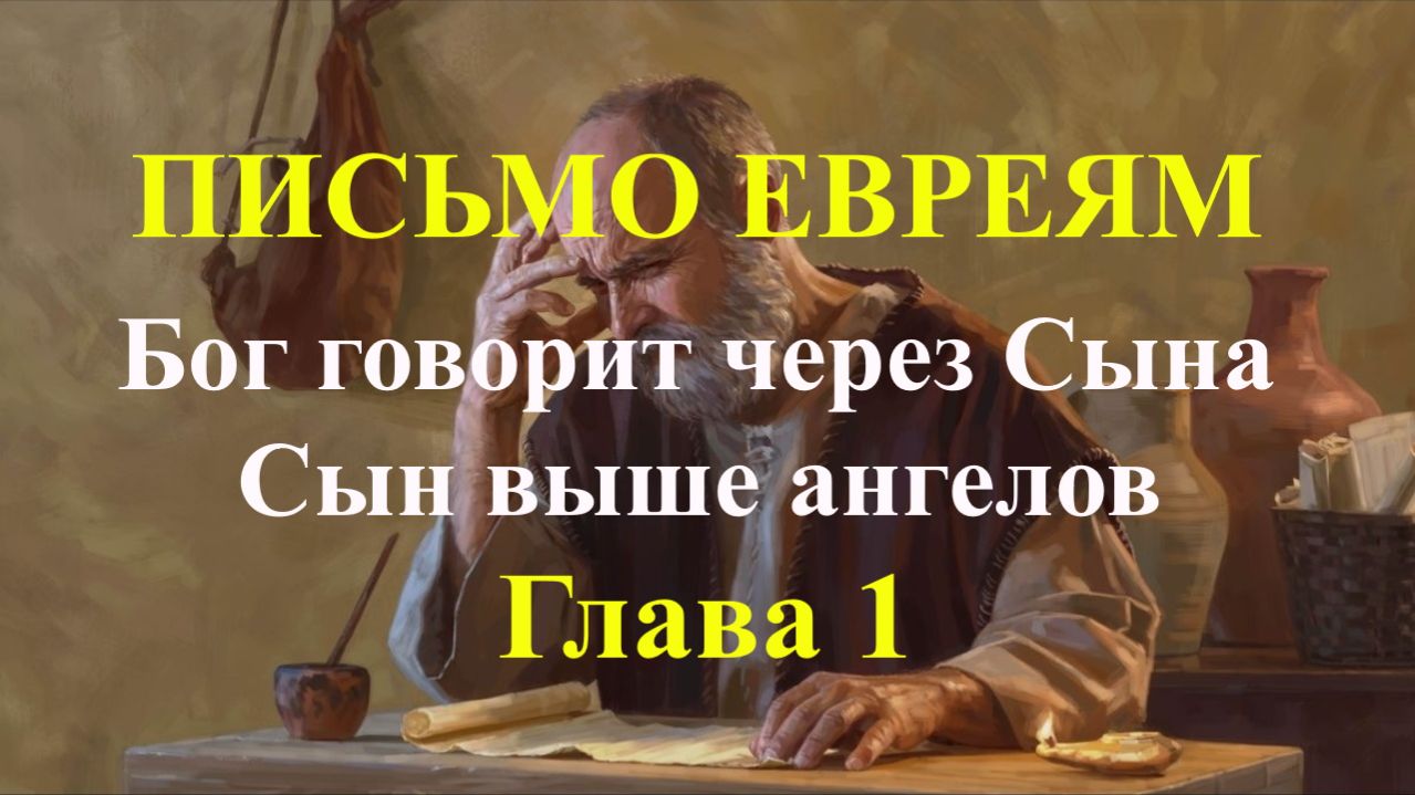 ЕВРЕЯМ 1 гл. «Бог говорит через своего Сына», «Сын выше ангелов»