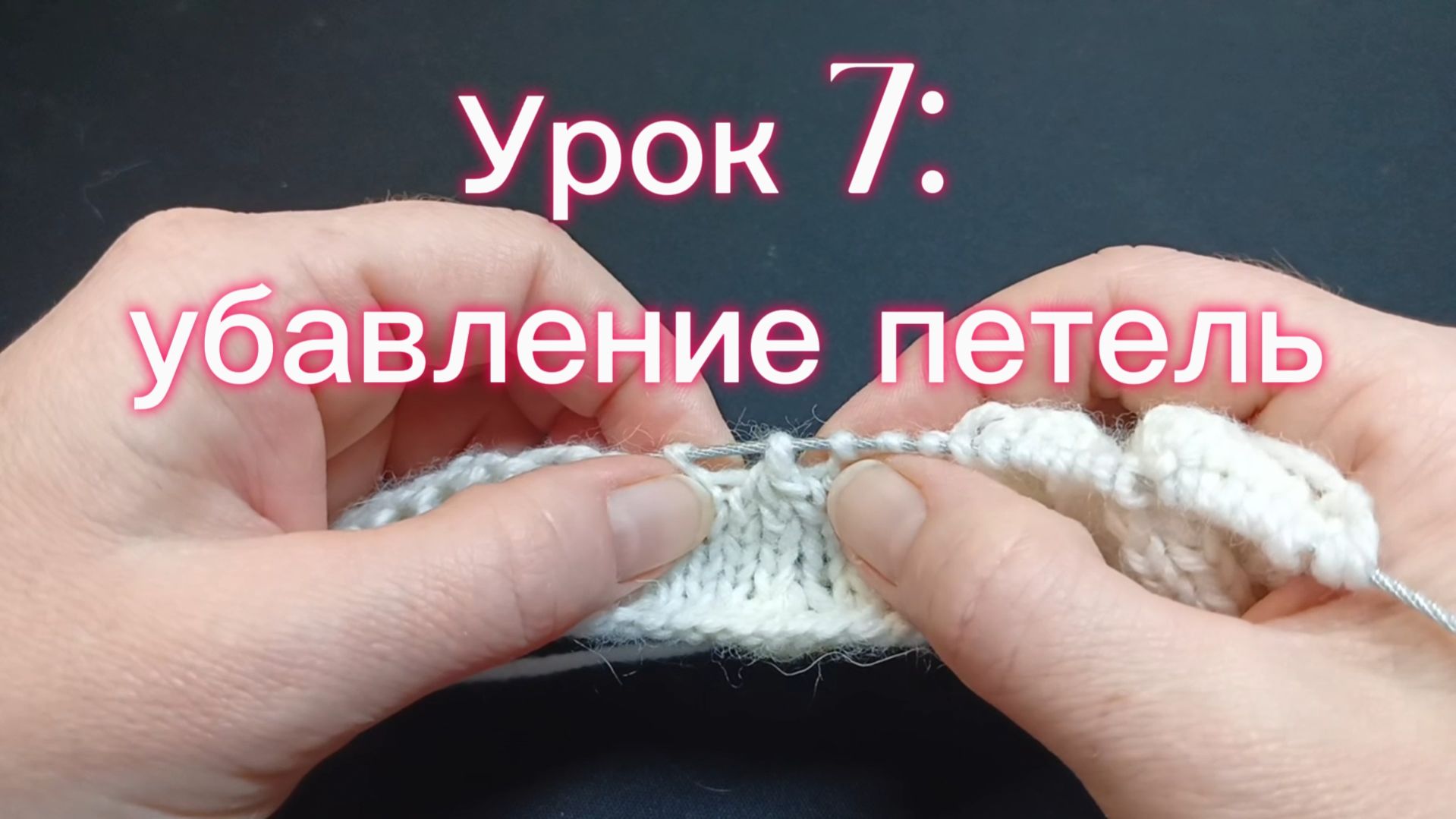 Урок 7. Убавление петель