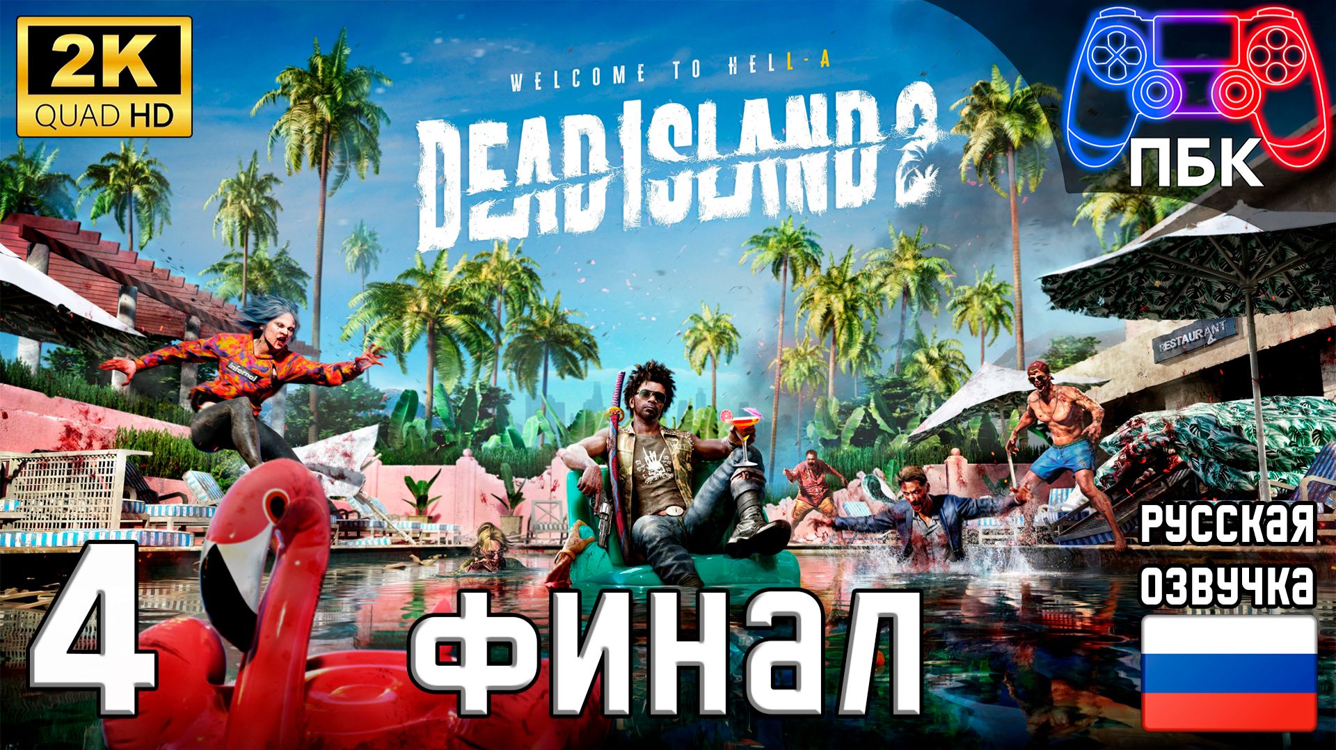 Dead Island 2 ► Прохождение #4 Финал (Без комментариев)