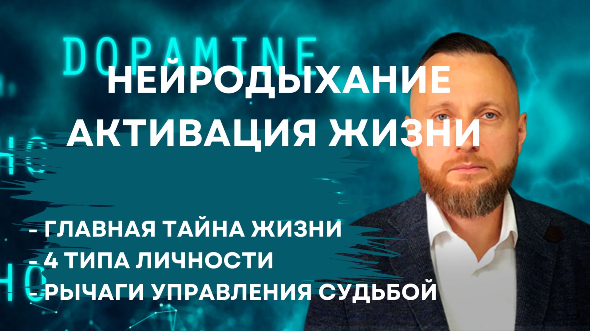 Главная тайна жизни. 4 типа личности. Рычаги управления судьбой.