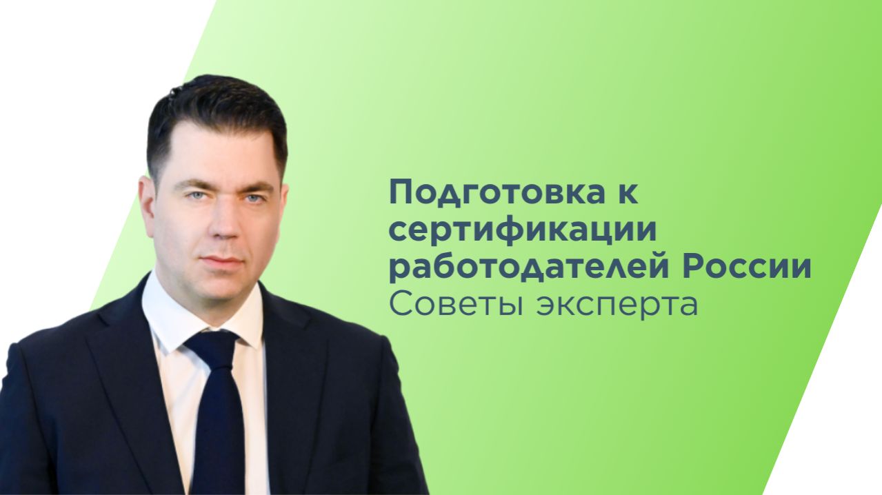 Подготовка к сертификации работодателей | Советы основателя Happy Job Алексея Клочкова
