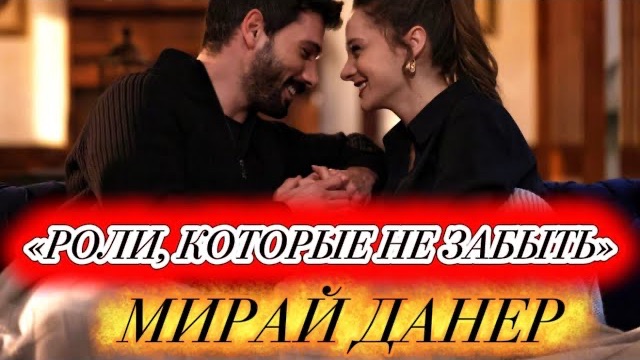 ЭТИ РОЛИ НЕВОЗМОЖНО ЗАБЫТЬ 😭 МИРАЙ ДАНЕР | ТОП-5 СЕРИАЛОВ