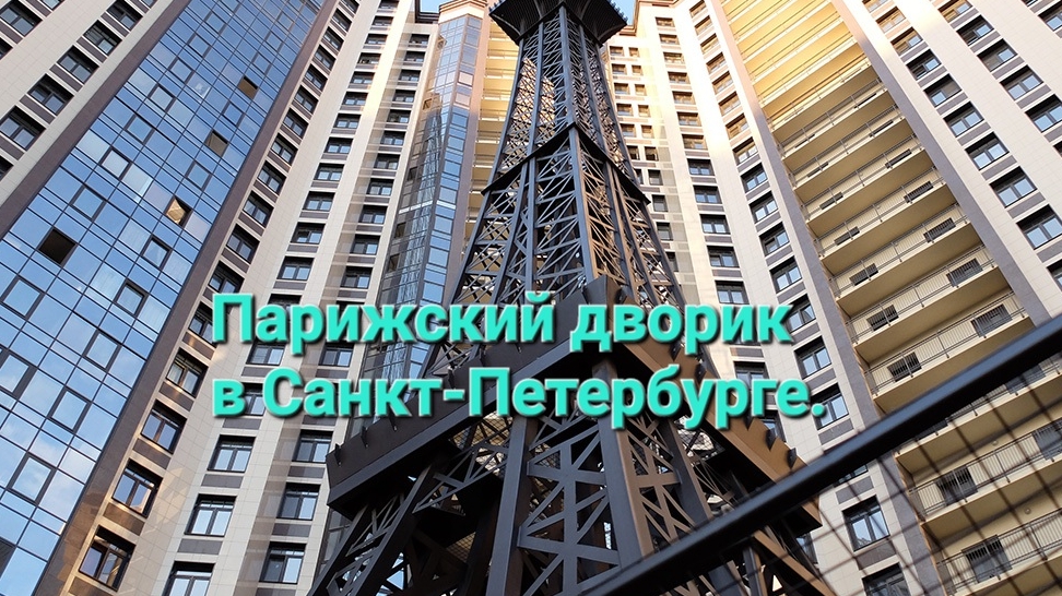 Париж в Санкт-Петербурге.