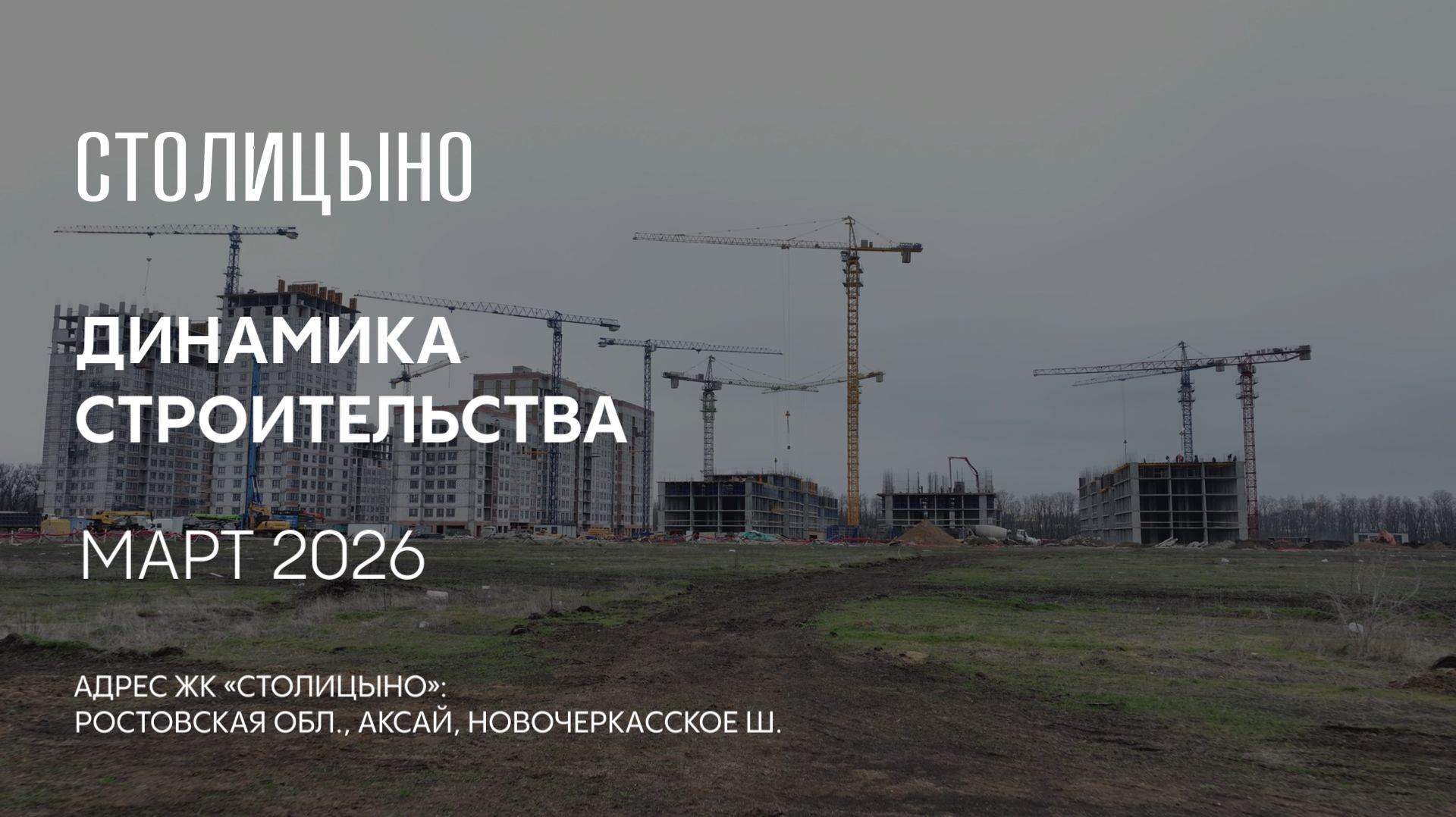 ГК ТОЧНО - ЖК «СТОЛИЦЫНО» март 2026