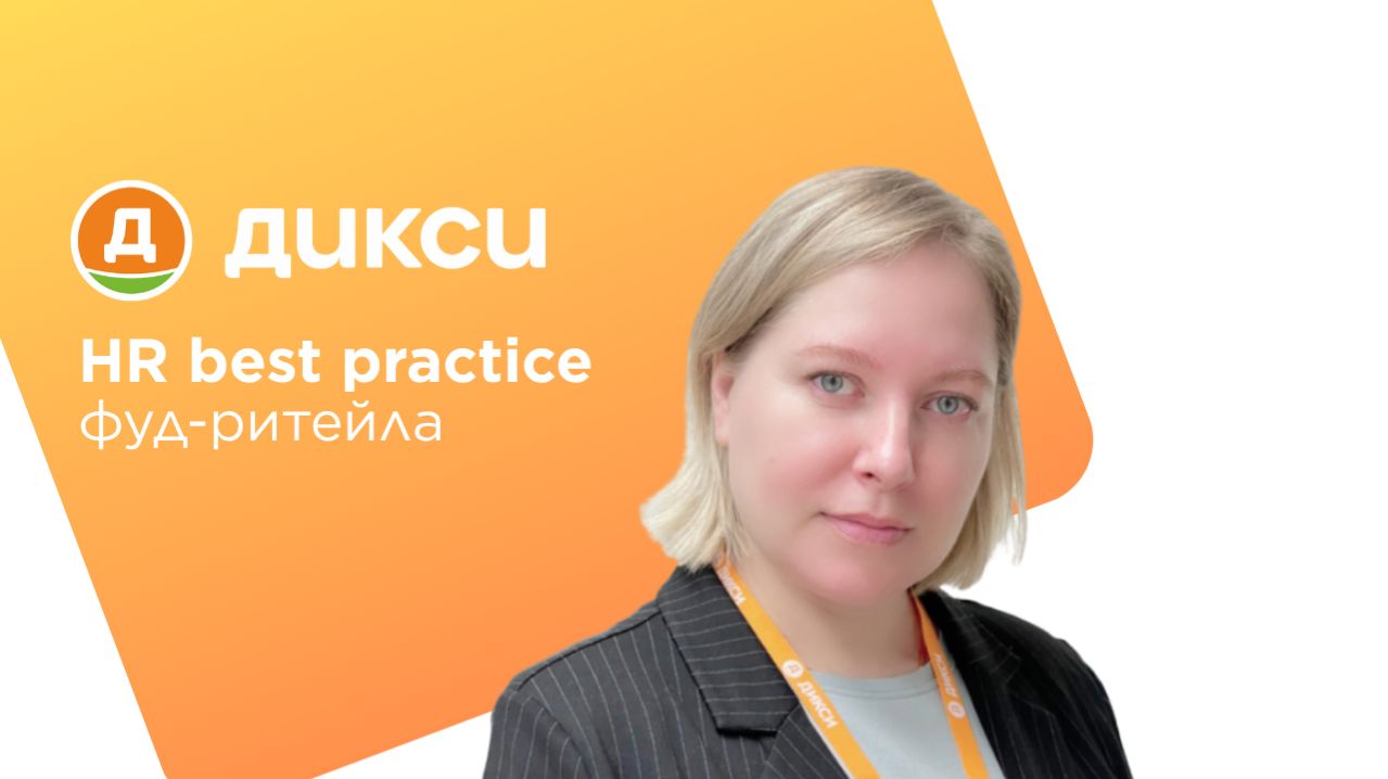 Как работать с вовлеченностью сотрудников в розничной сети | компания ДИКСИ