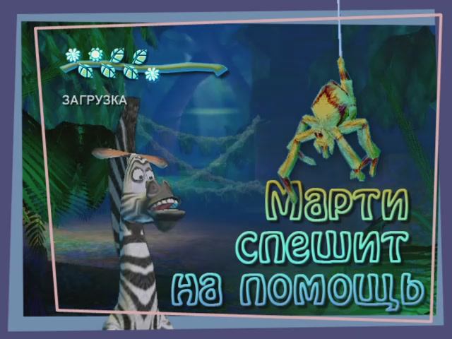 Мадагаскар|#10|Марти спешит на помощь