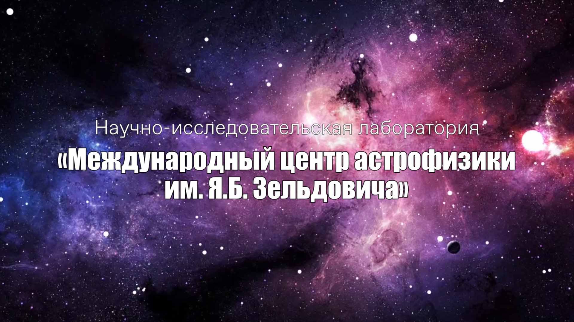 Международный центр астрофизики им. Я.Б. Зельдовича