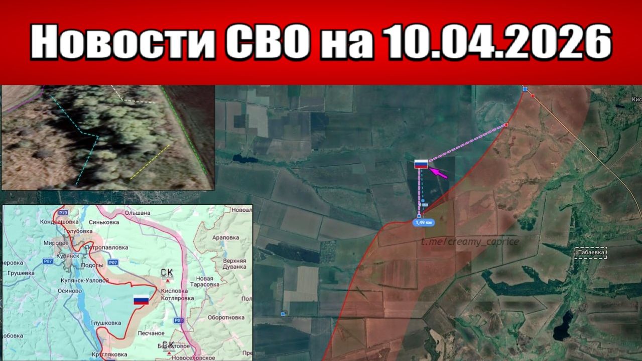 Последние новости с фронта СВО и карта боевых действий на Украине сегодня 10.04.2026