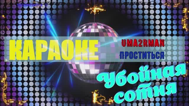 Проститься. Uma2Rman. КАРАОКЕ