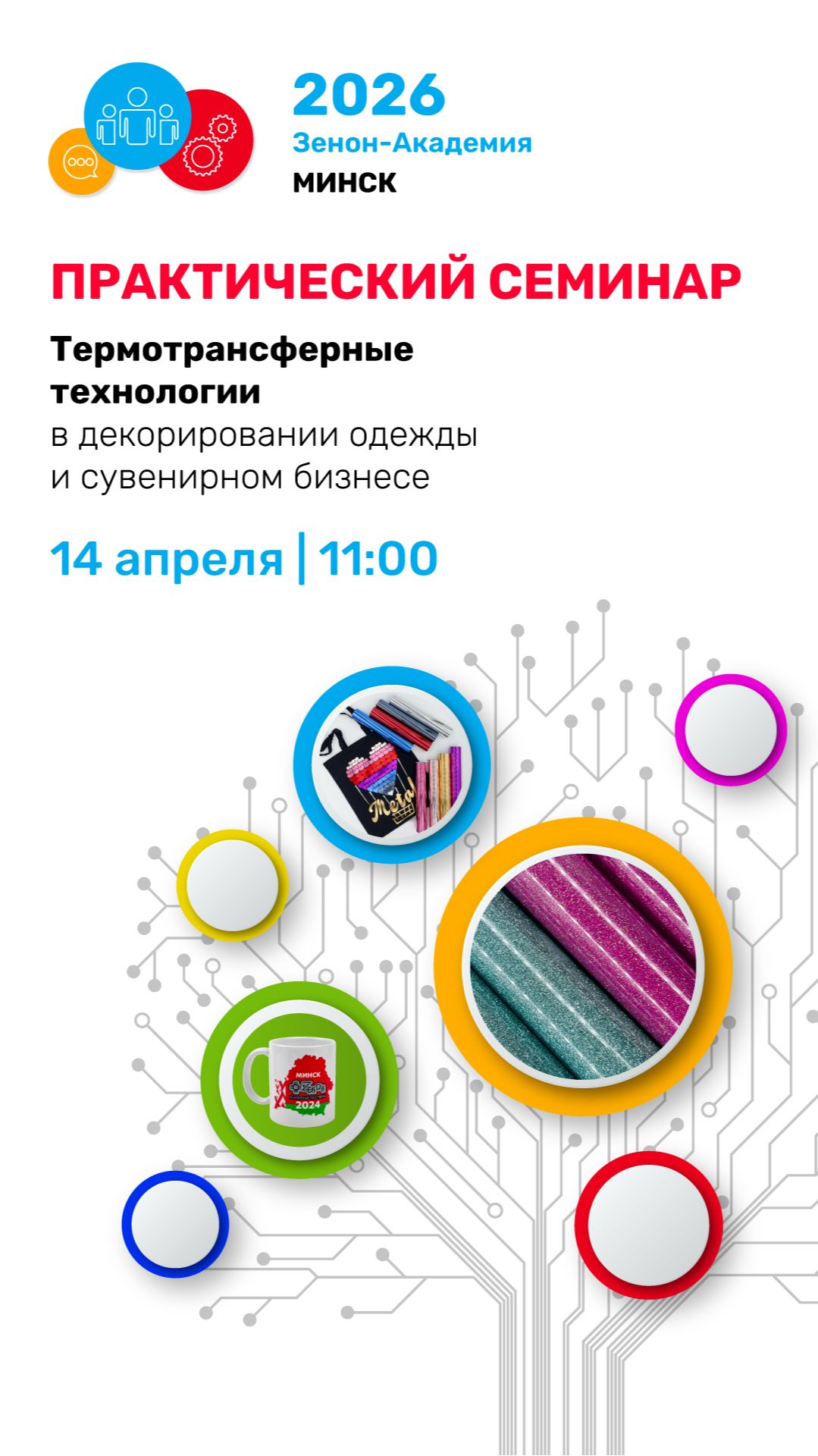 семинар в Минске Термотрансферные технологии в декорировании одежды и сувенирном бизнесе