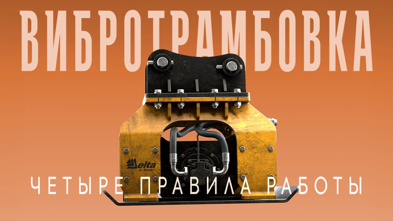 4 ошибки, которые убьют вашу вибротрамбовку