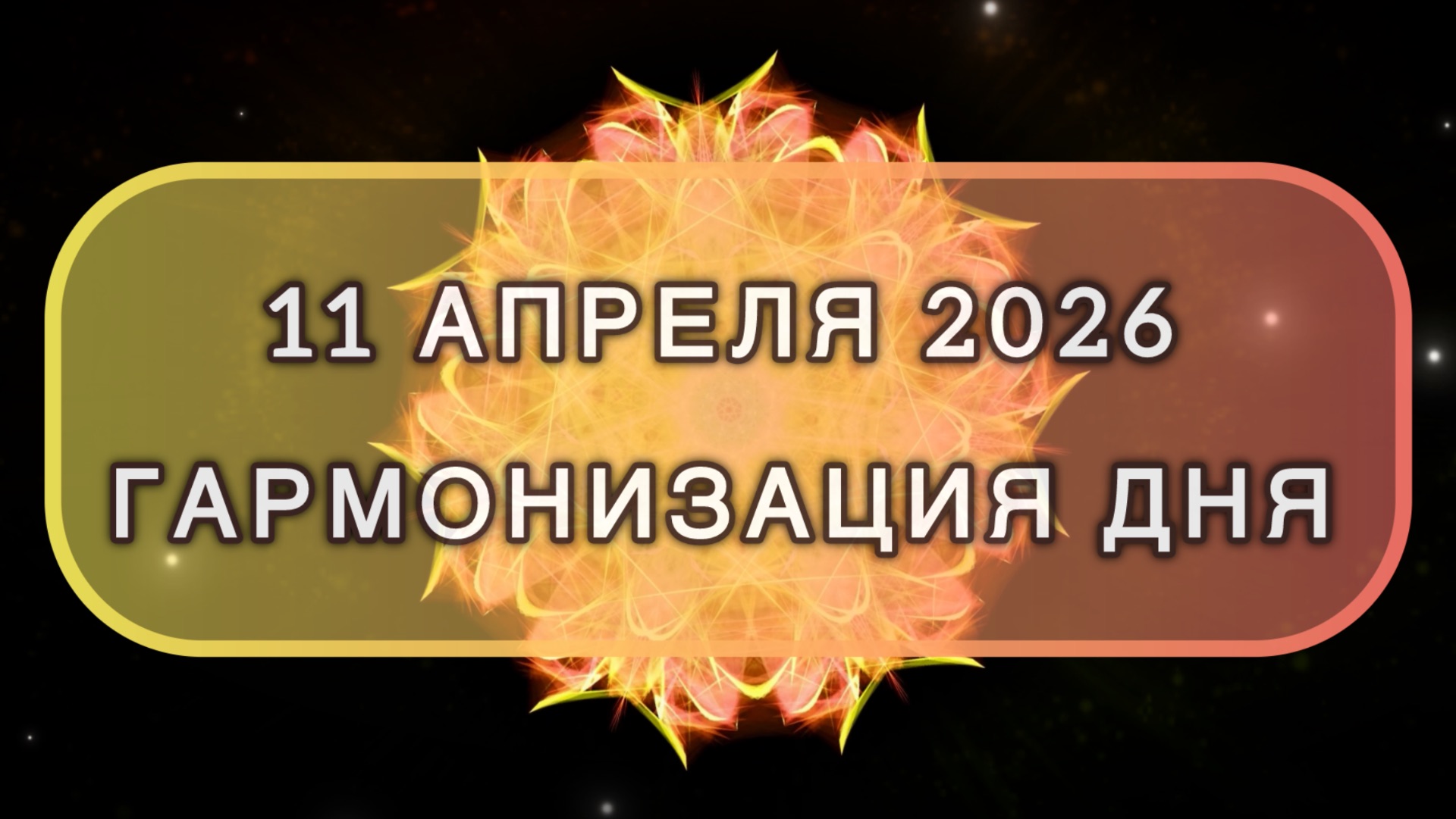 Гармонизация дня 11 апреля 2026. Трансформационная МЕДИТАЦИЯ. Позитивные вибрации.
