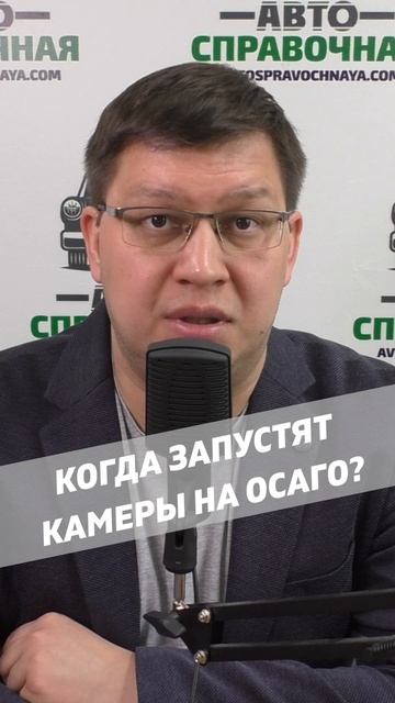 Когда запустят камеры на ОСАГО 2026?